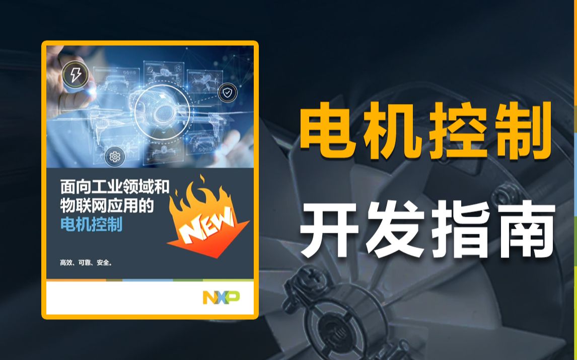 无刷电机控制玩家新福利!最新整理全流程开发资源,无偿分享ing