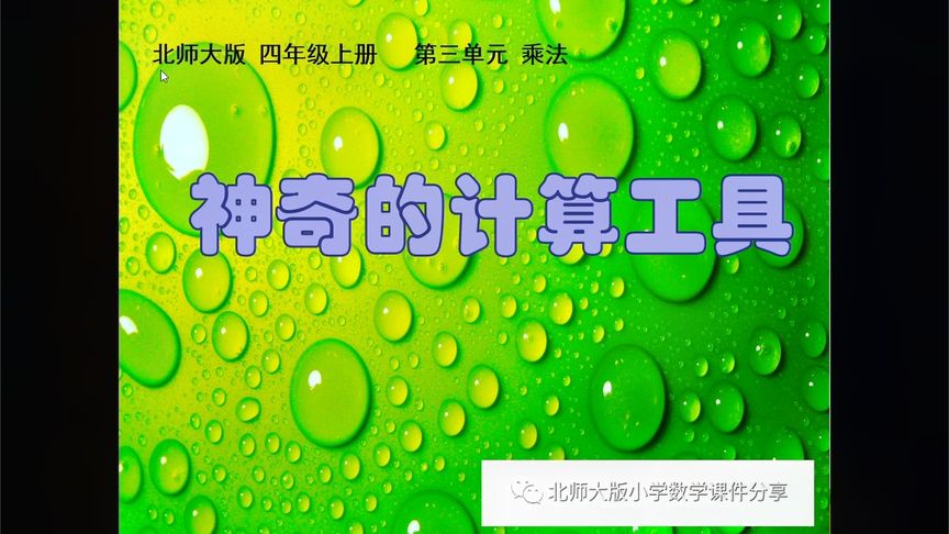 北师大版小学数学四年级上册《神奇的计算工具》课件预览