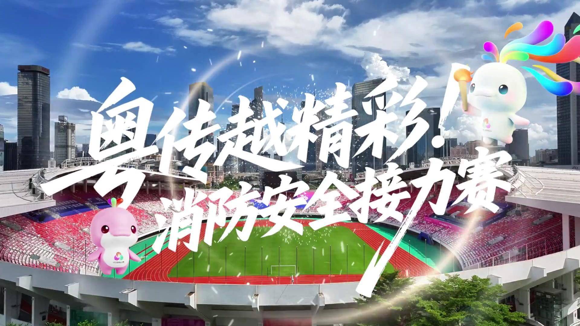 ...身边火患,守护平安全运。#全民消防生命至上#全运会#全国消防宣传月