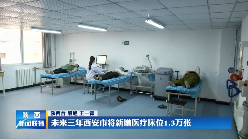 未来三年西安市将新增医疗床位1.3万张