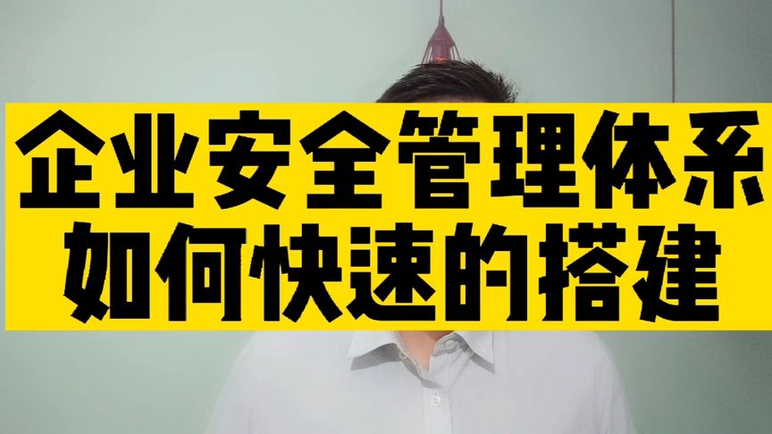 如何快速搭建安全管理体系?