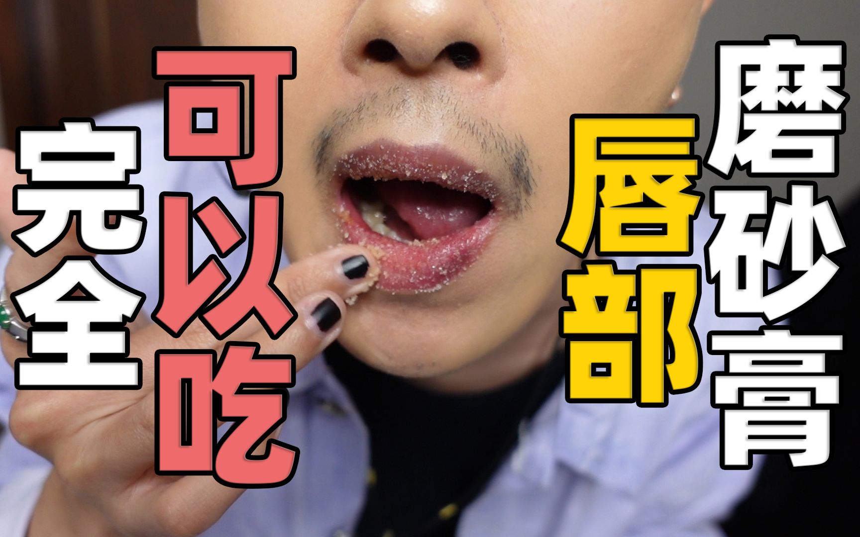 你买的唇部磨砂膏真的可食用?Jeffree StarJ姐唇部磨砂膏可食用试吃|...