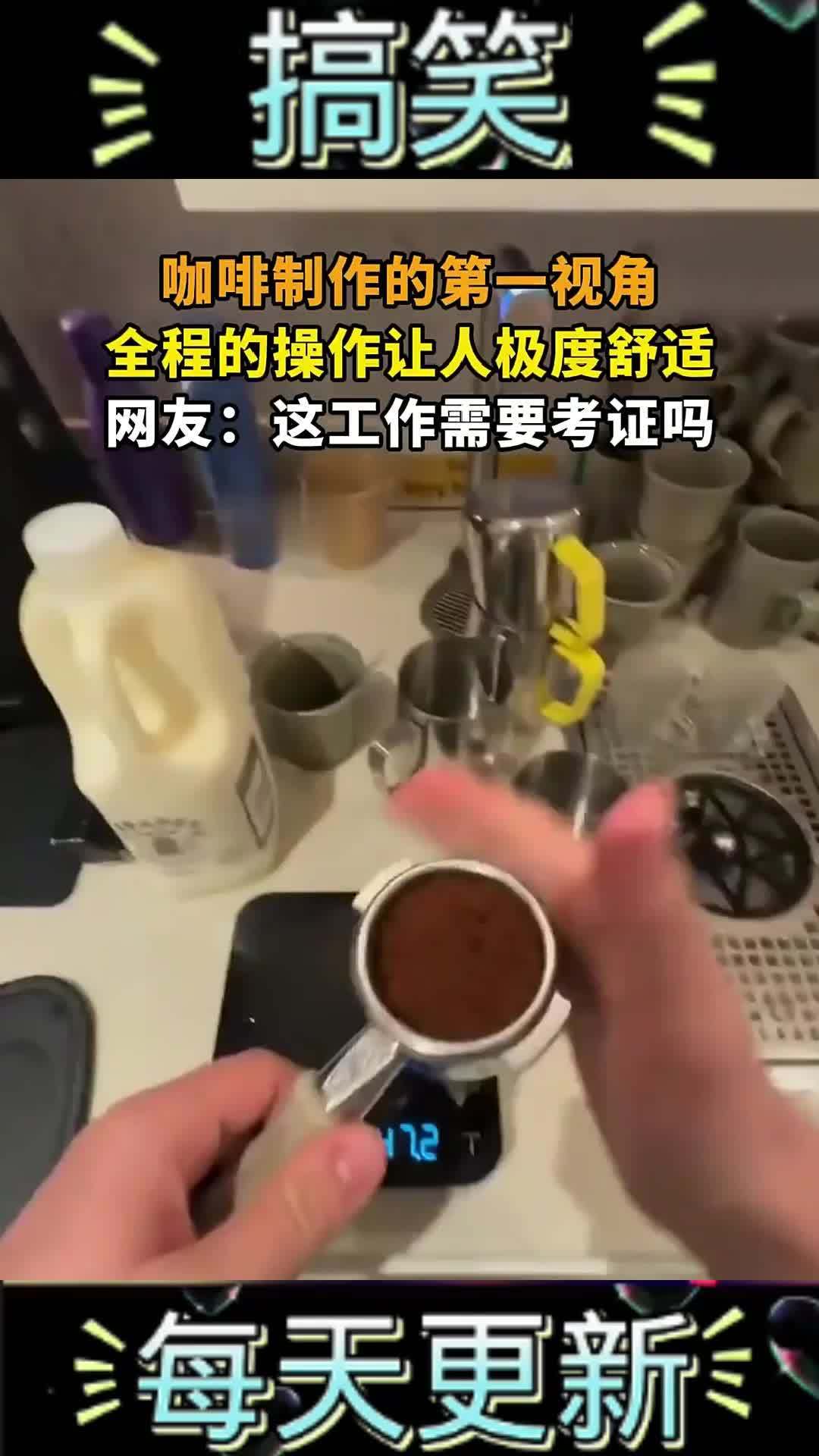 咖啡制作的第一视角,全程的操作让人极度舒适,这工作需要考证吗