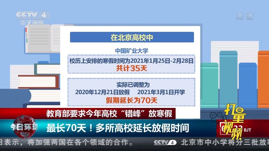 教育部要求今年高校“错峰”放寒假|今日环球