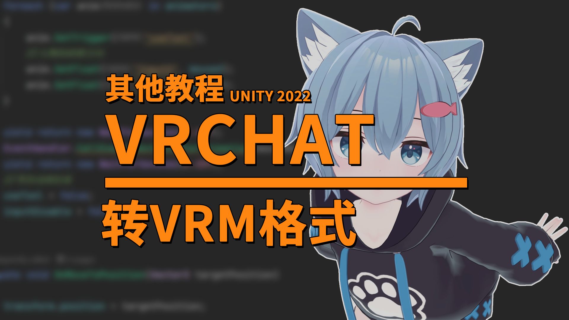 【VRChat其他教程】模型转换为VRM格式
