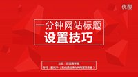 巨信商学院一分钟营销3:网站标题设置技巧