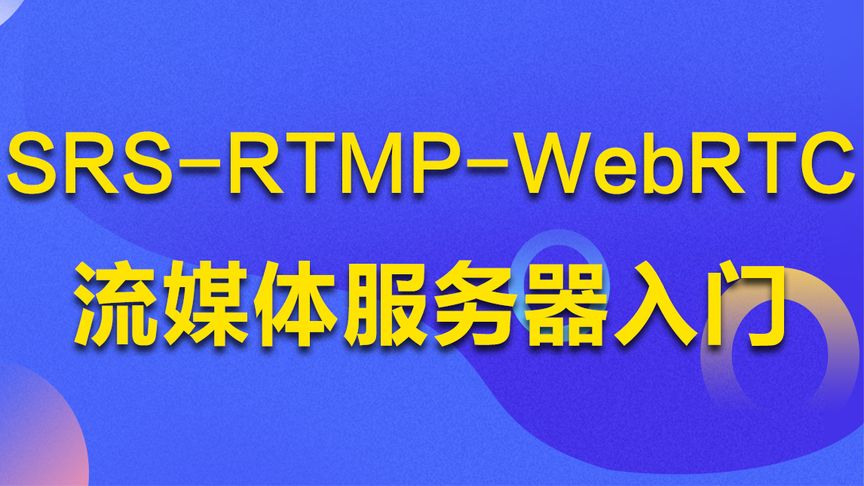 SRS-RTMP-WebRTC流媒体服务器入门