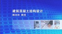 同济大学 混凝土结构设计 顾祥林 视频教程 自学考试