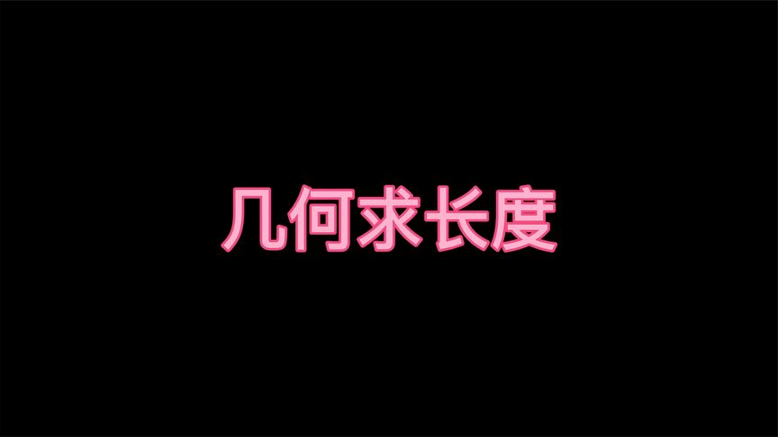 初中数学学习方法:几何求长度,题目简单,计算很复杂!