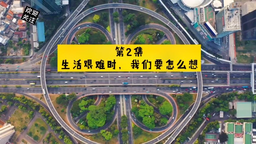 生活艰难时,我们要怎么想