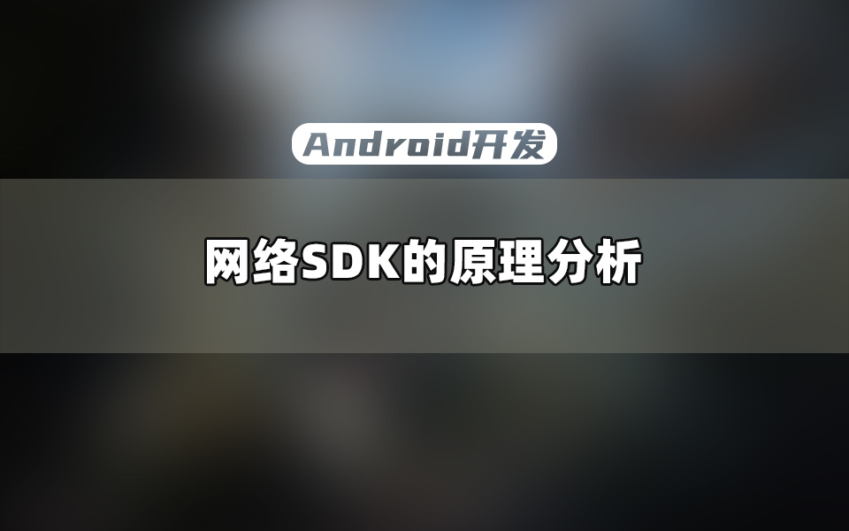 【Android开发教程】基于OkHttp封装高可以用网络SDK的原理分析