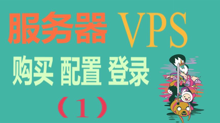 服务器(VPS)的购买、防火墙设置以及SSH的登陆!
