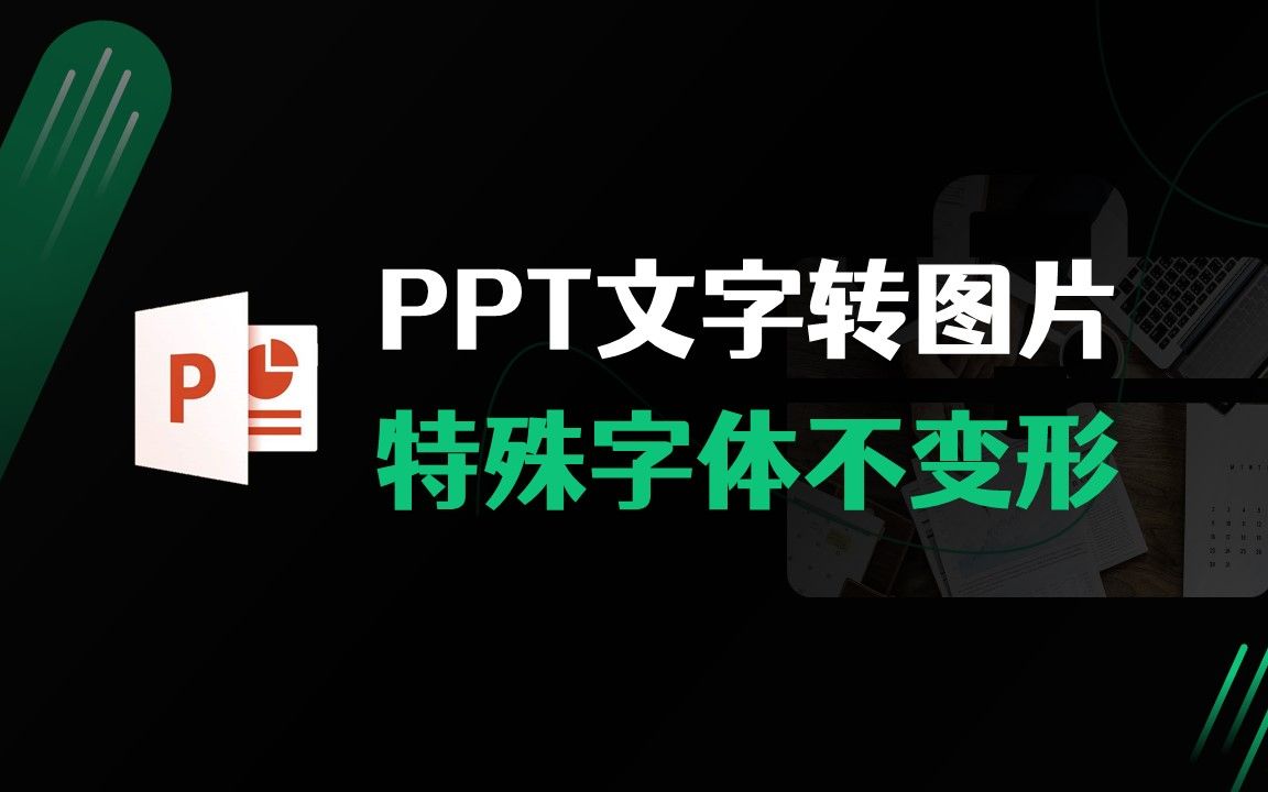 PPT想秀一下字体,结果发到别的电脑,字体显示不出来变了