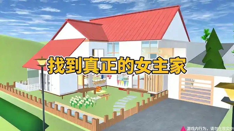 樱花校园模拟器:找到真正的女主家!