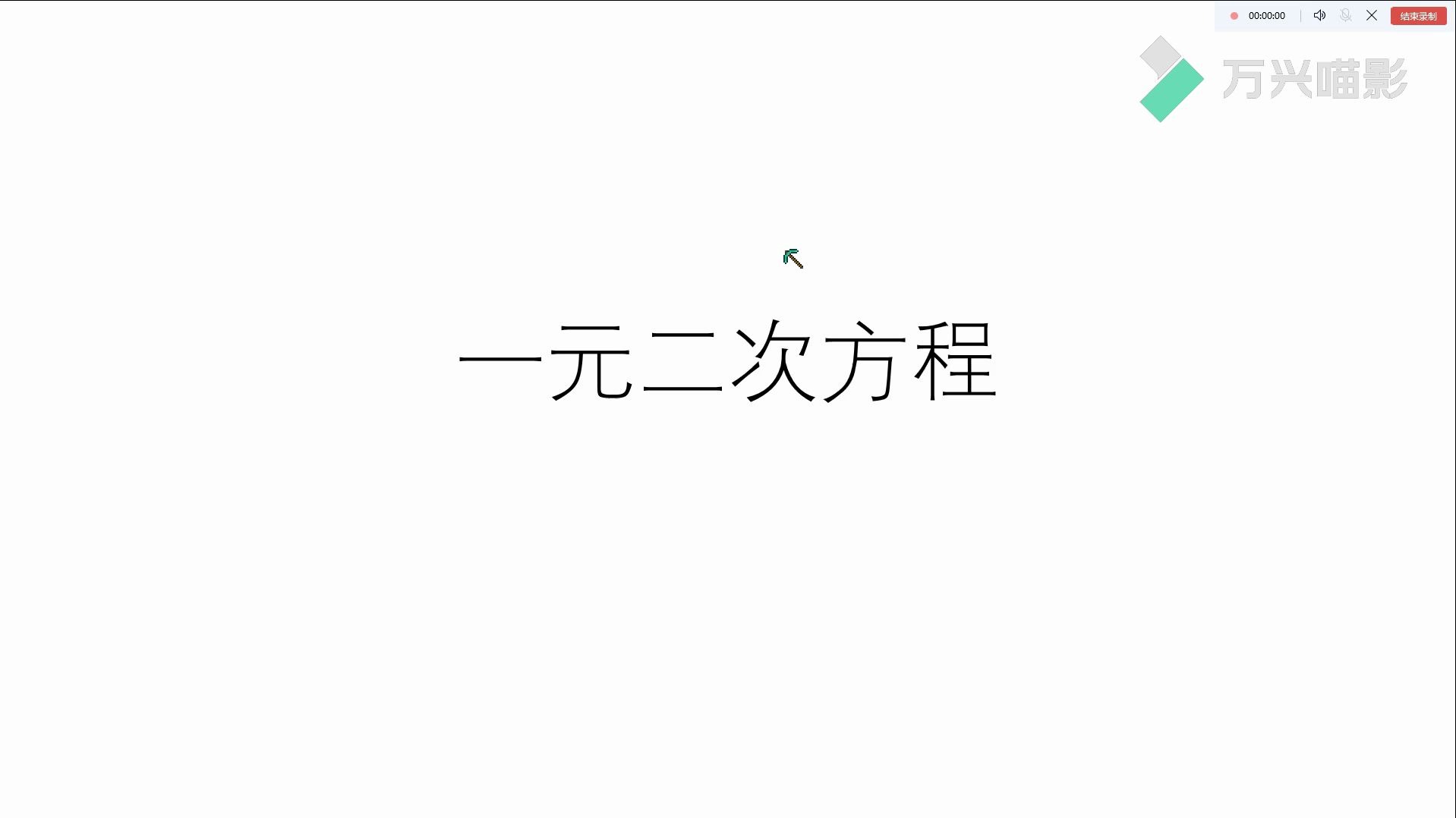 一元二次方程的解法