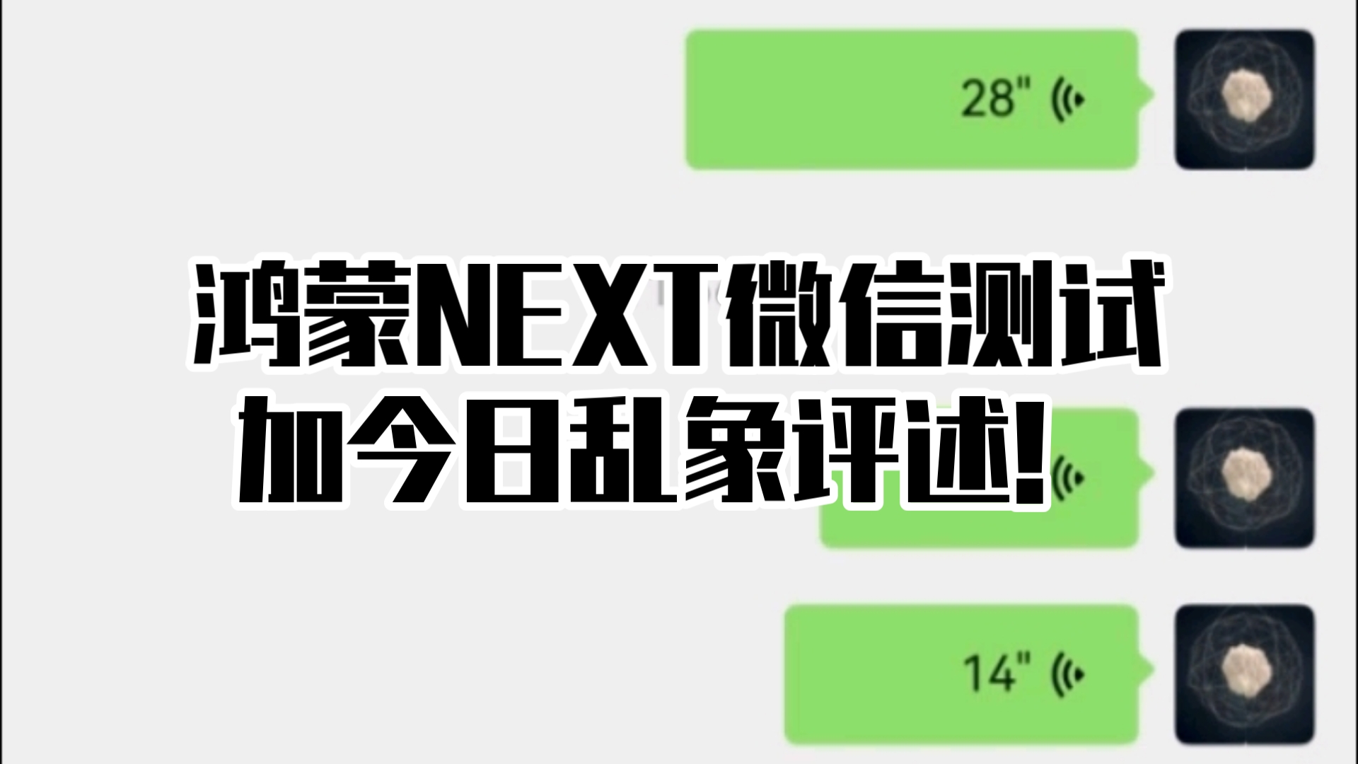 鸿蒙NEXT微信测试,加今日乱象评述!