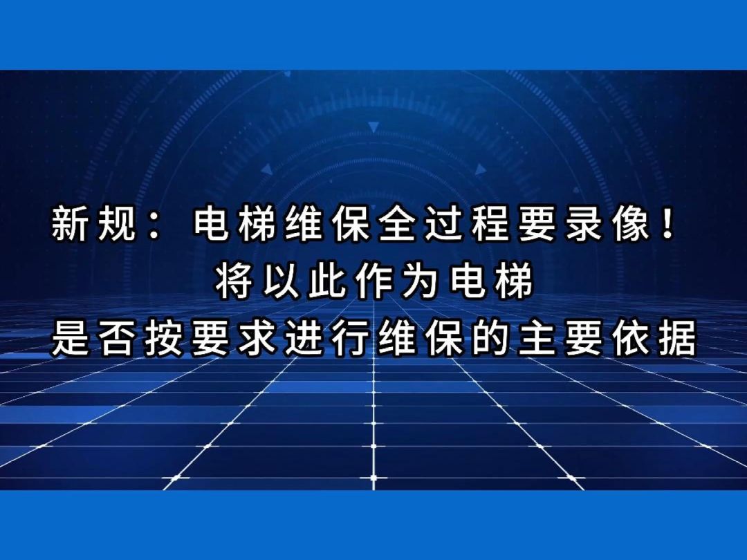 电梯维保全过程录像!并以此作为电梯是否按要求维保的主要依据!#...