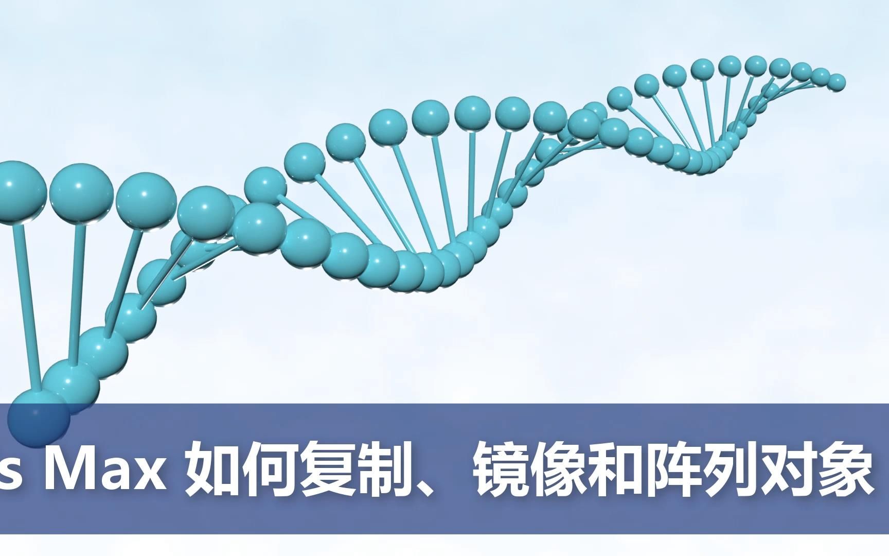 第05课-3dsmax如何复制、镜像与阵列对象?从零开始学习max、让...