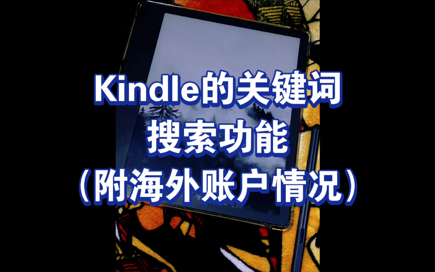 Kindle的所有文件关键字搜索功能 (可检索本地所有图书内符合条件的...