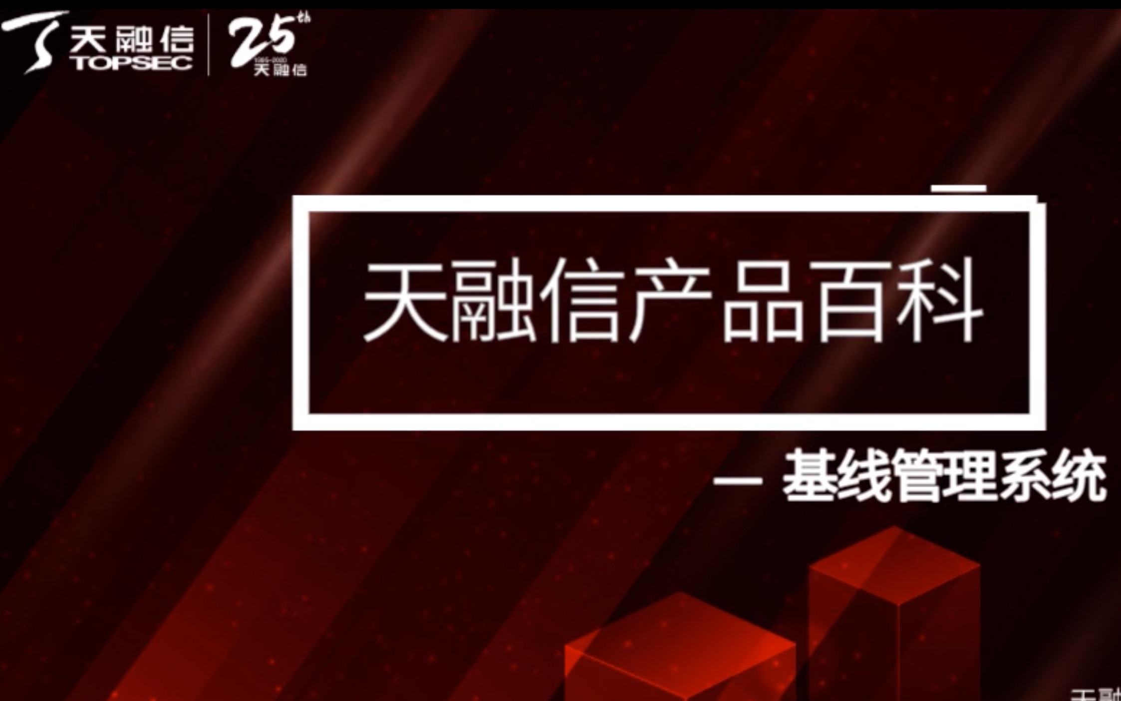 ...天融信#25周年#网络安全#安全合规#等保2.0#配置检查#及时预警