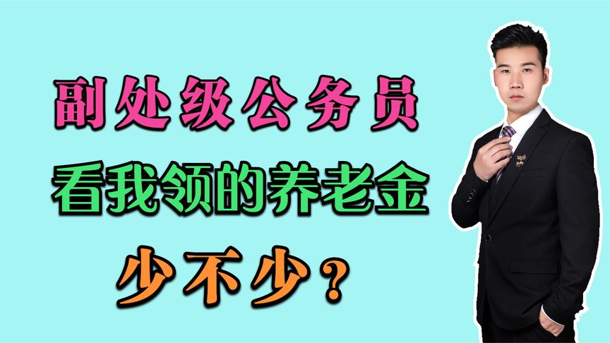 工龄41年,副处级公务员,退休后都能领多少养老金?咋算的?