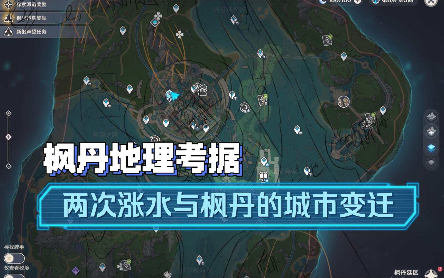 枫丹涨水问题与城市变迁考据