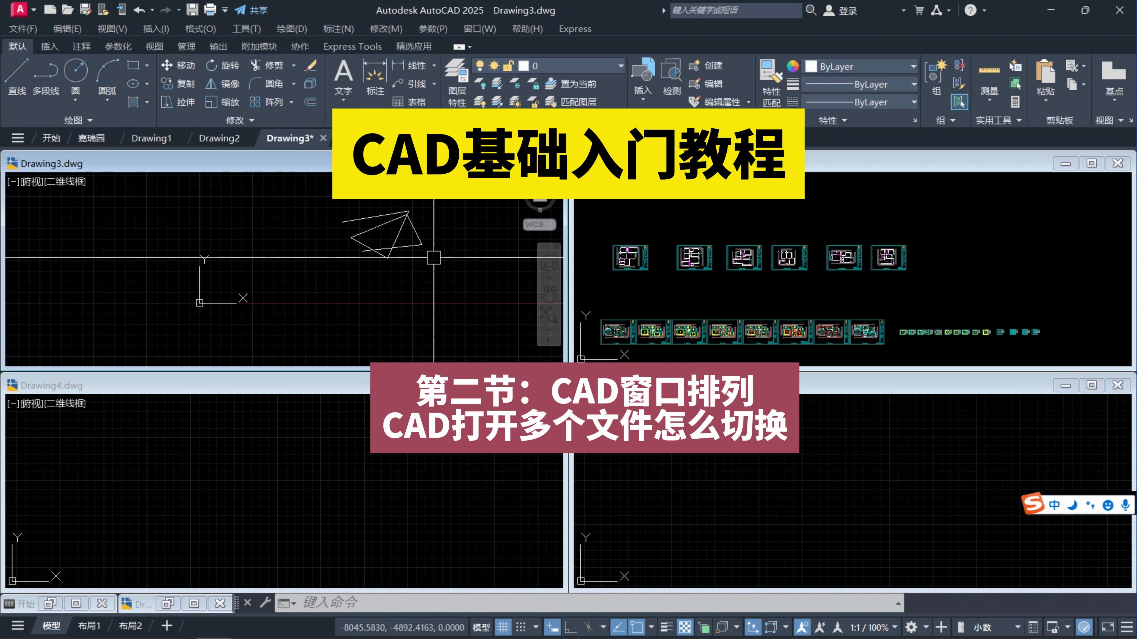 CAD基础入门教程第二节:CAD窗口排列CAD打开多个文件怎么切换...