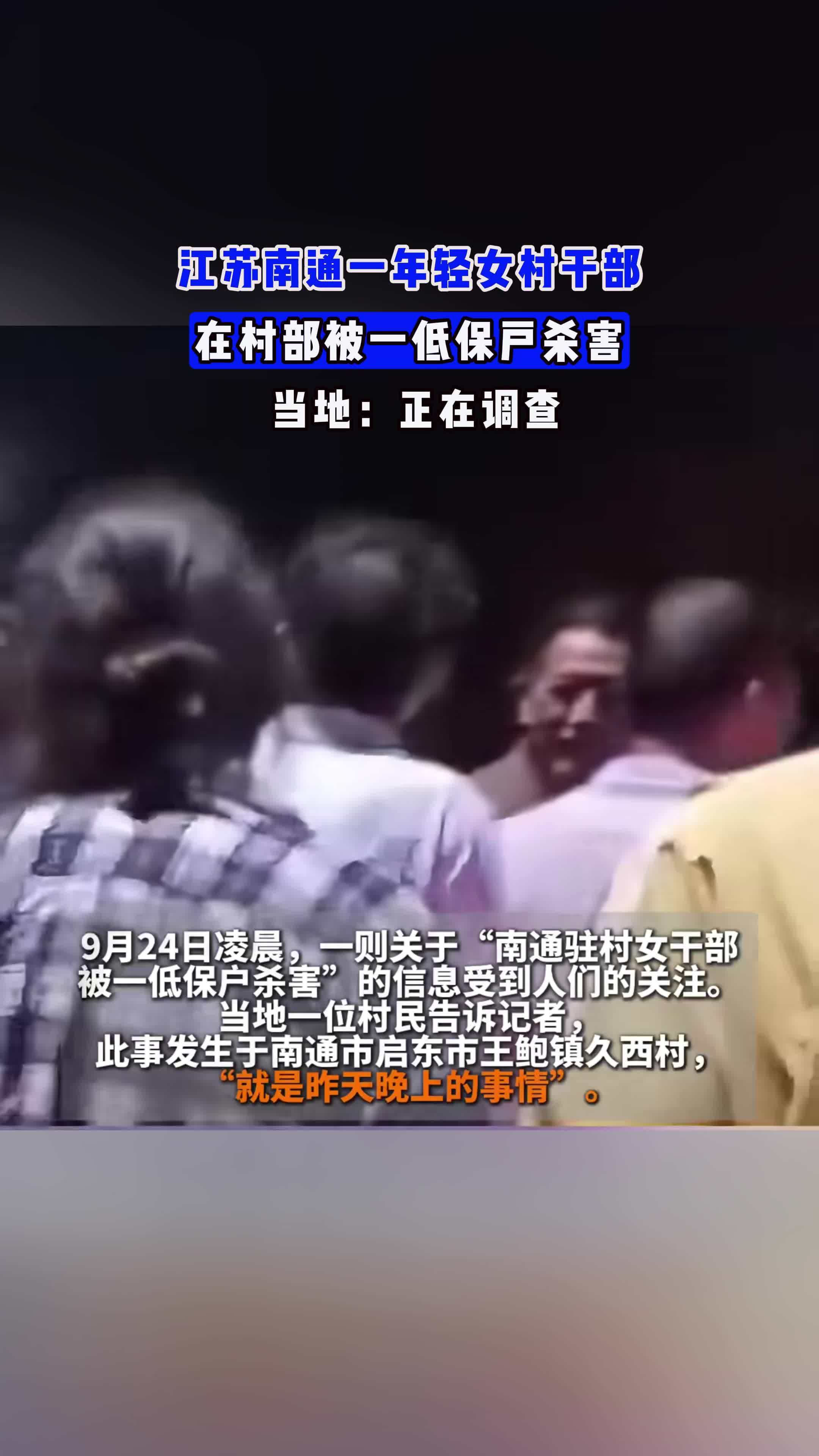 江苏南通一年轻女村干部 在村部被一低保户杀害?