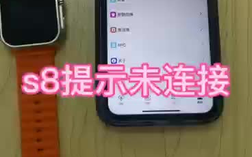 S8手表 提示未连接手机无法操作教程视频
