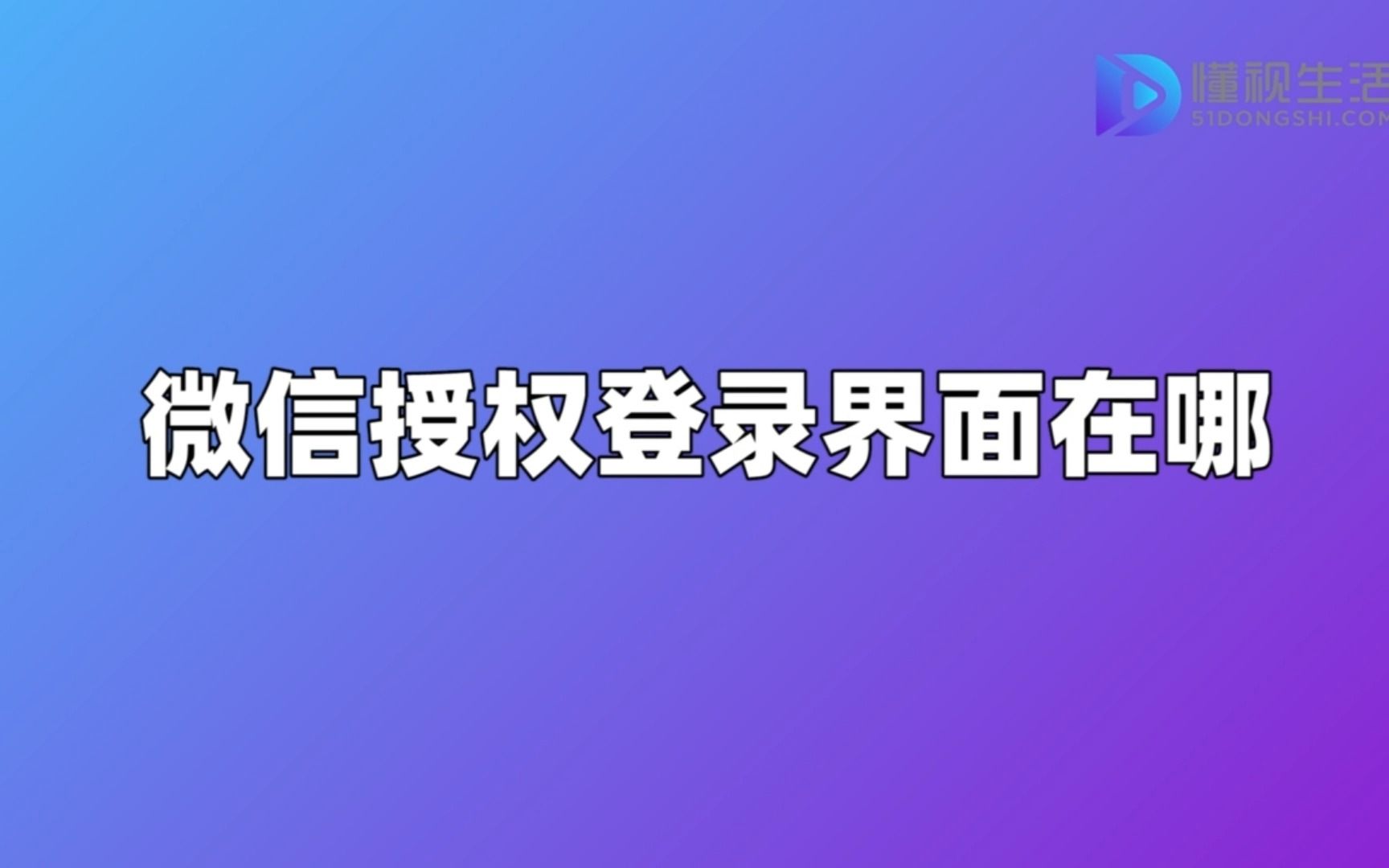 微信授权登陆界面在哪