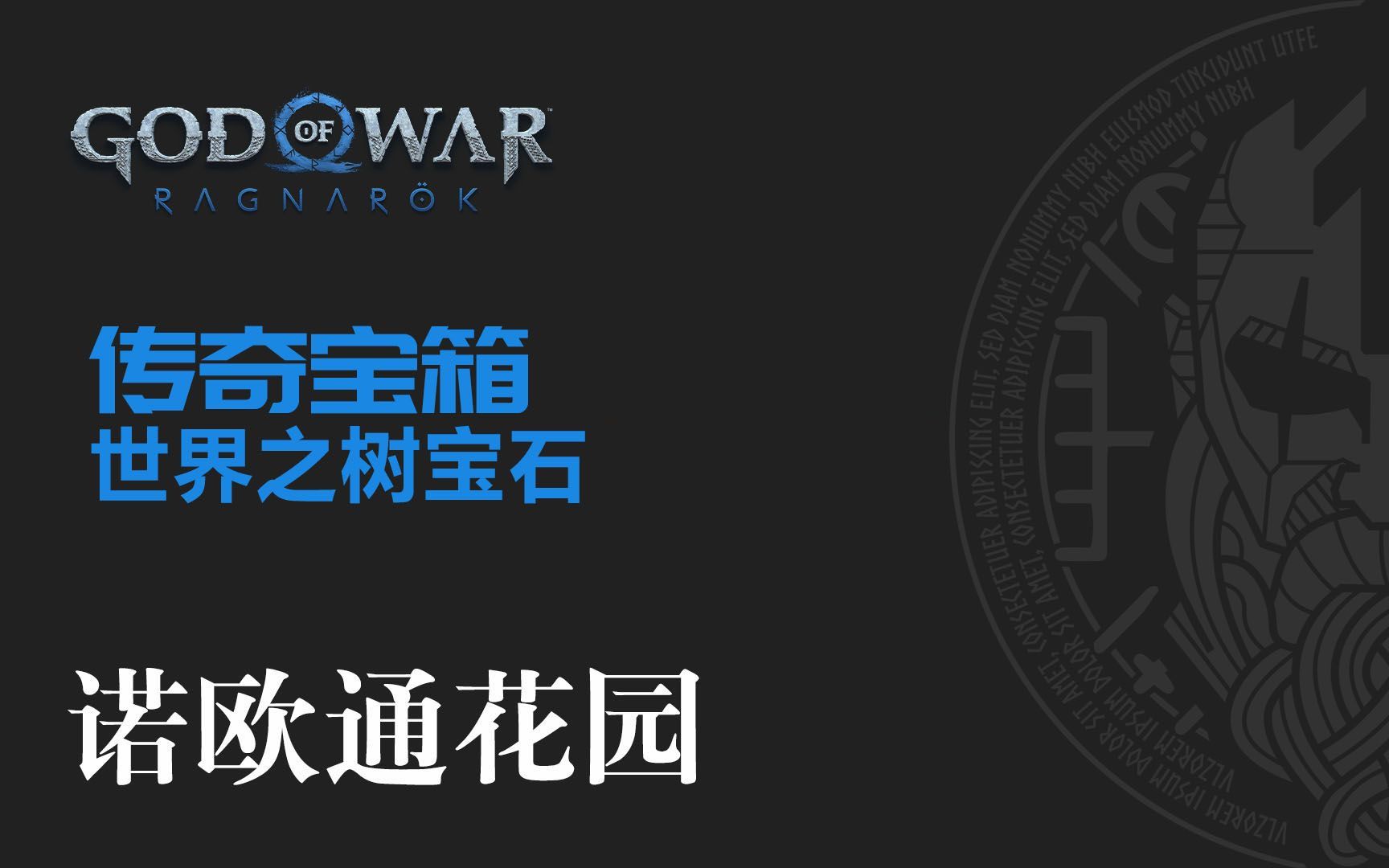 战神:诸神黄昏【诺欧通花园】传奇宝箱 世界之树宝石_单机游戏热门...
