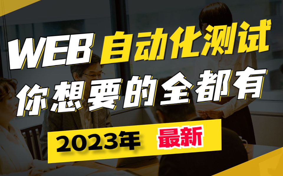 2023最新的Python+Web自动化测试详细教程,你想要的全都有,全套...
