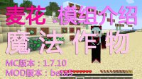 我的世界魔法作物mod教程攻略mc1.7.10-4.0.0-麦花-百科解说视频下载...