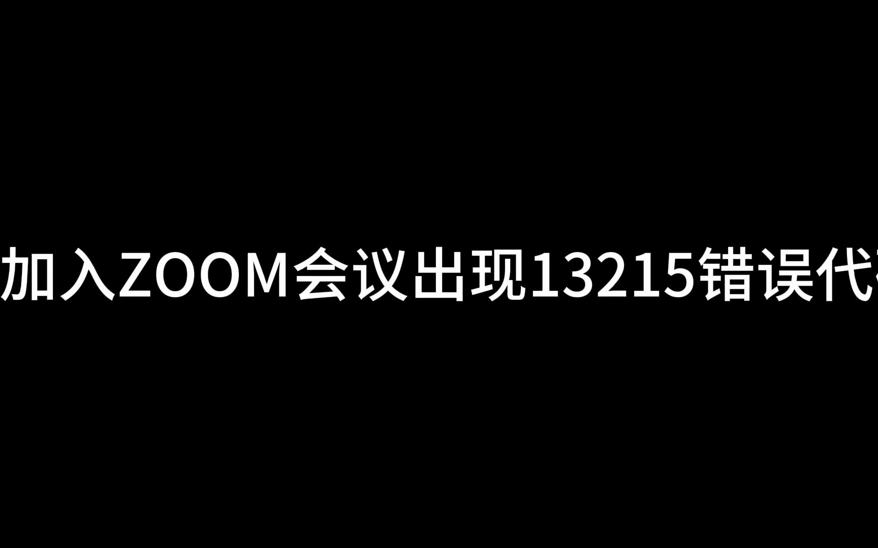 zoom加入会议弹窗13215错误代码如何解决?