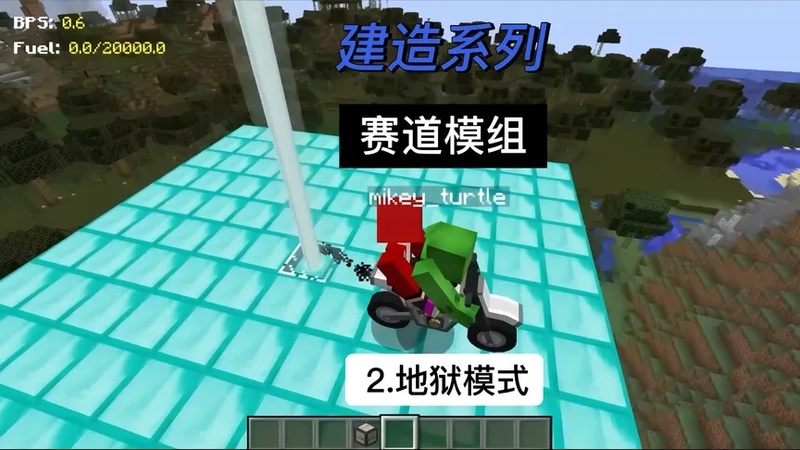 2.我的世界:赛道模组。赛道升级,这样才刺激嘛!
