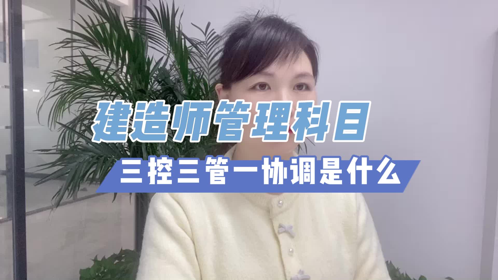 建造师管理科目的三控三管一协调 #建造师 #二建 #一建考试