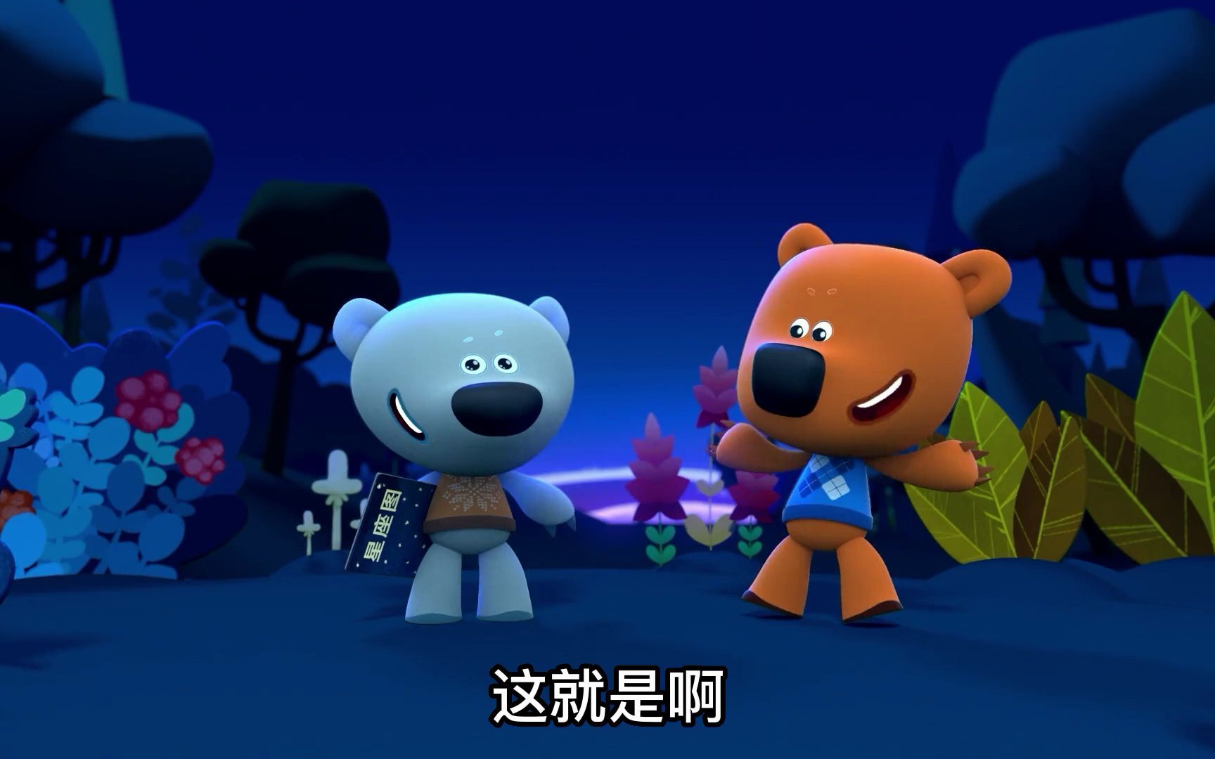 儿童动画之小小熊:一个关于星星的故事,小朋友你都了解哪些星座呢?