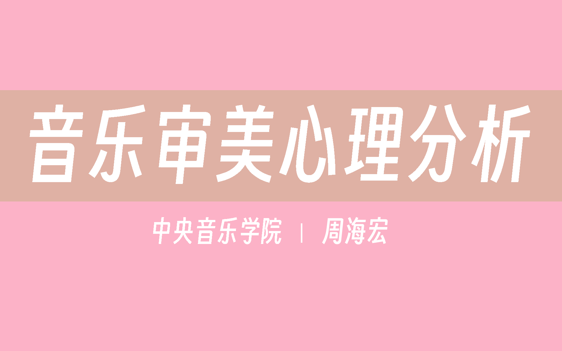 【中央音乐学院】聆听心声:音乐审美心理分析(全83讲)周海宏