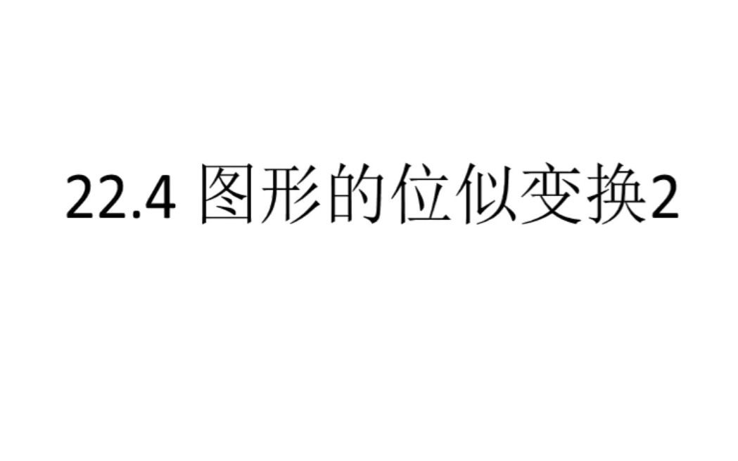 沪科版九上数学 图形的位似变换2 坐标系