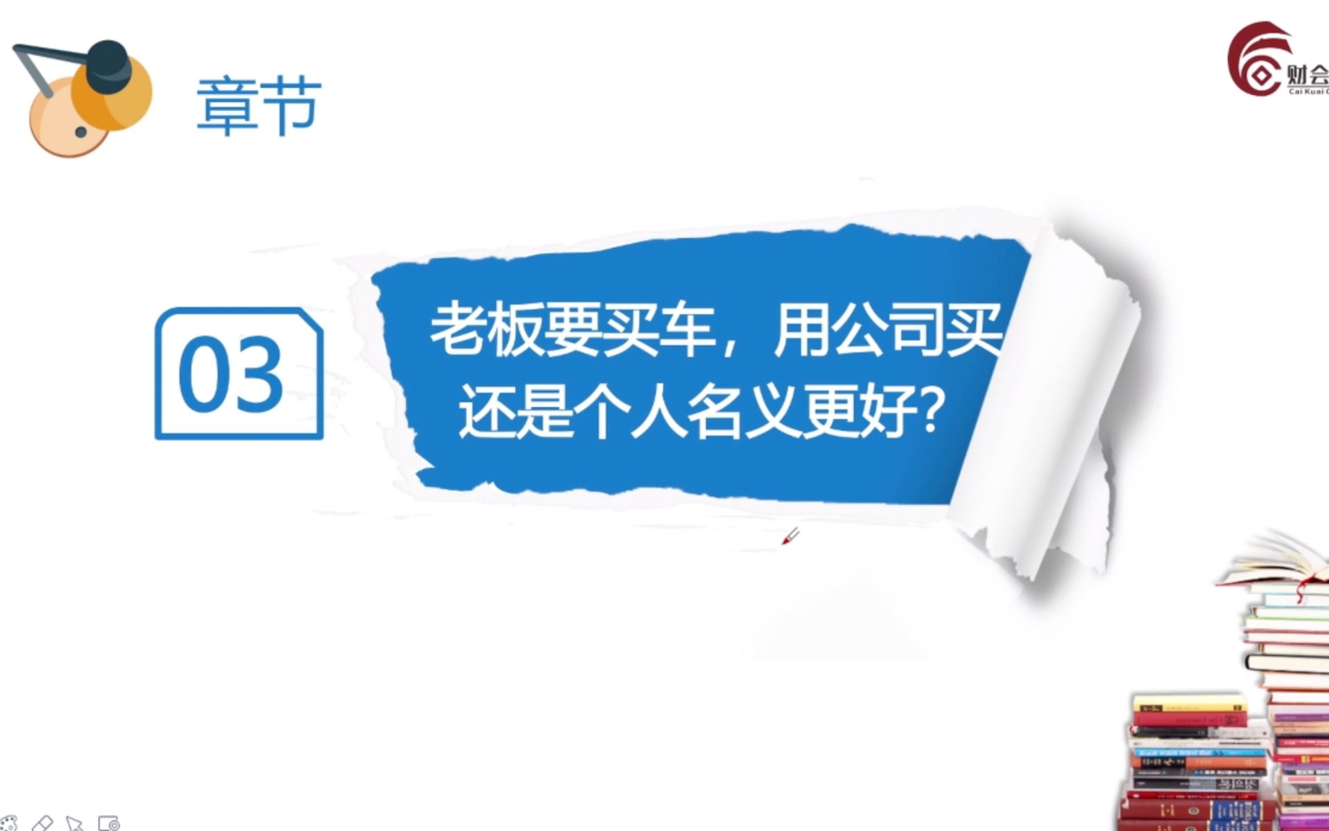 【会计实操】民营企业老板和财务最关心的6大税收筹划难题:老板买车,...