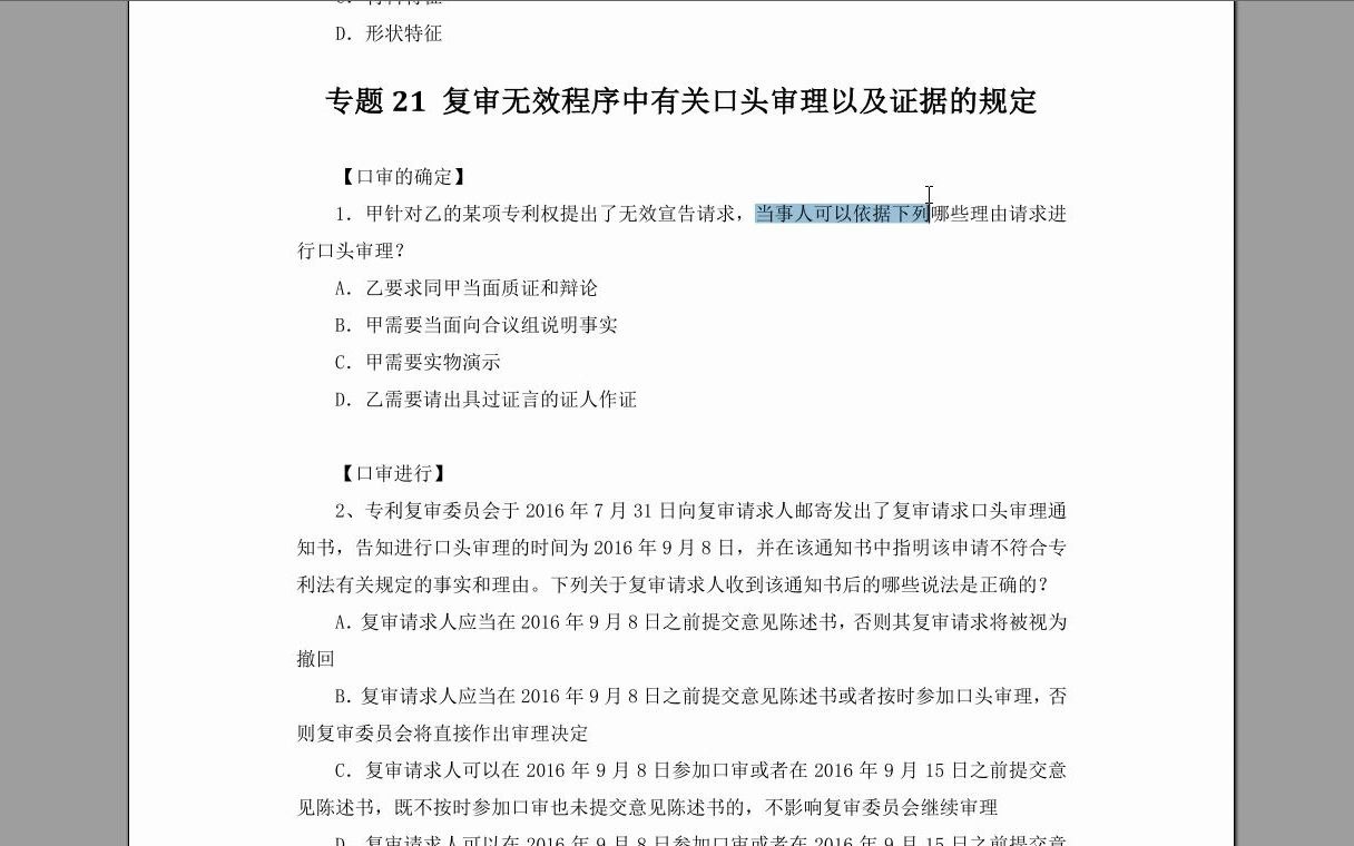 专利法考试精选600题-专题 21 复审无效程序中有关口头审理以及证据...