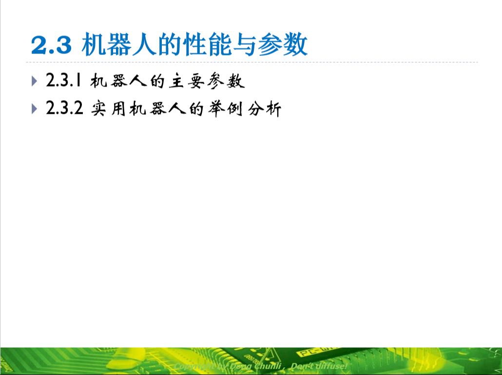 第02.03讲 机器人的基础知识 03机器人的性能与参数