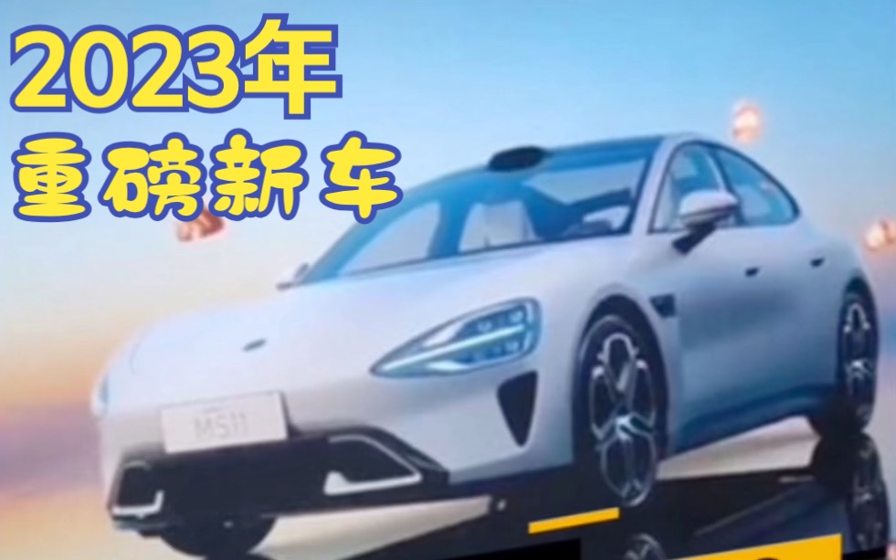 2023年重磅新车看谁家?花30万买小米汽车够不够发烧?