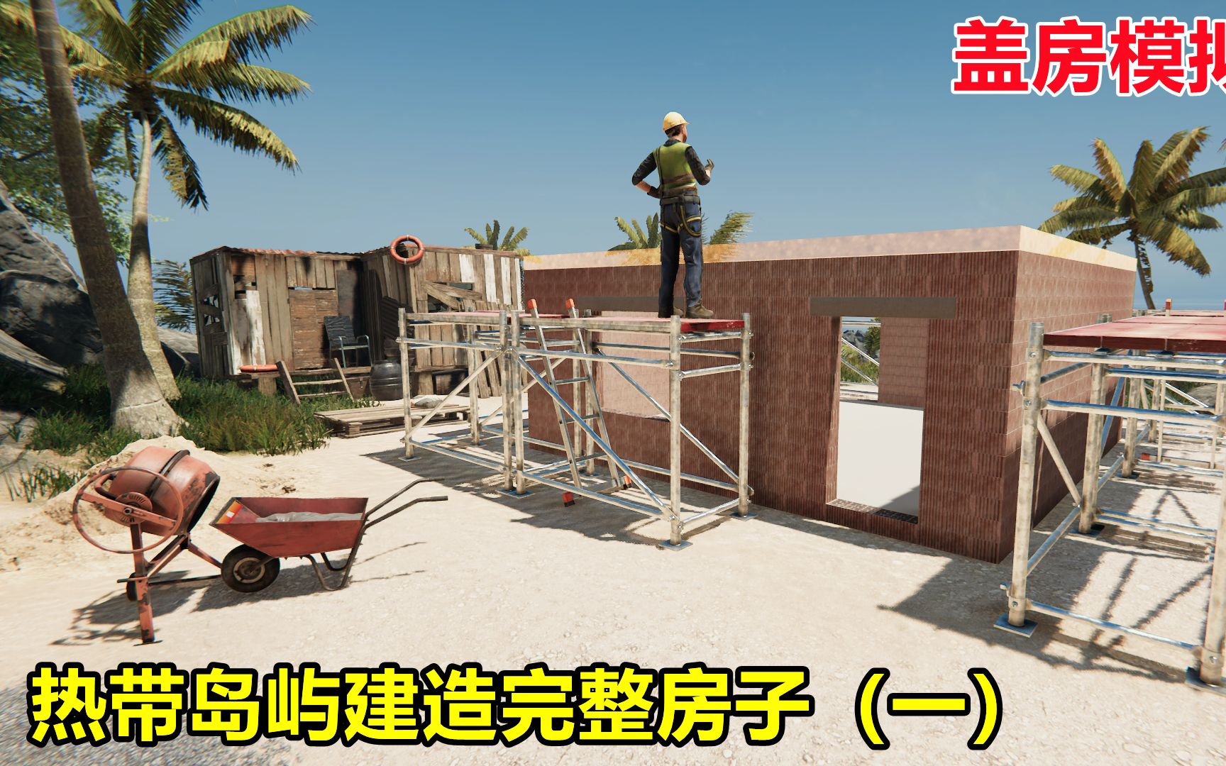 盖房模拟器:热带岛屿建造房子,地基浇灌好后砌墙建房屋主体结构