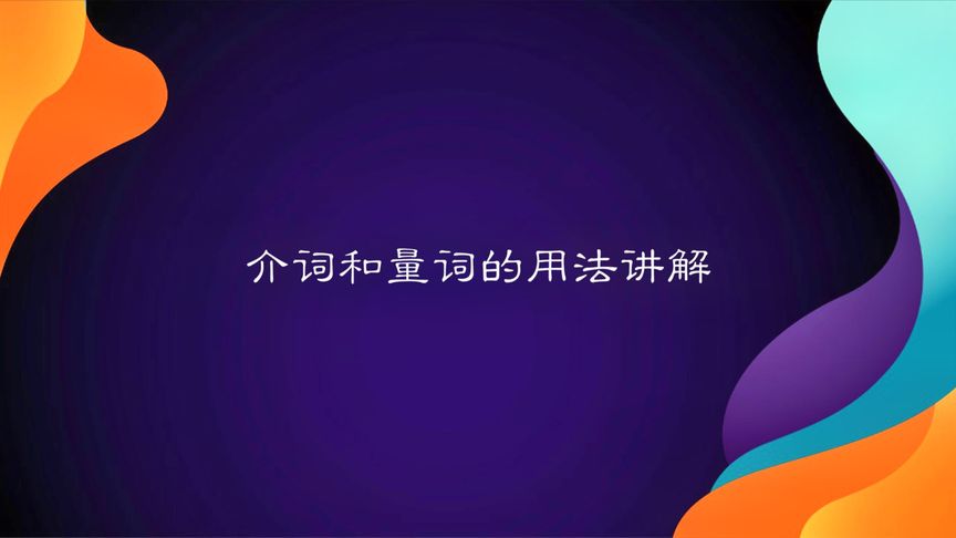高中英语重要知识点,介词和量词的用法讲解,英语量词的用法