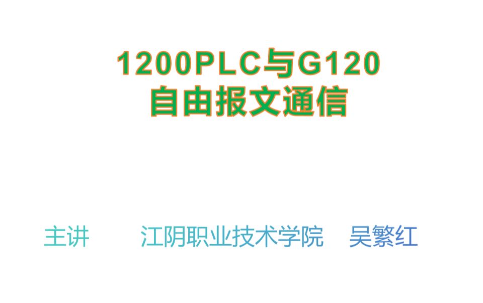 西门子1200PLC与G120变频器 的自由报文通信