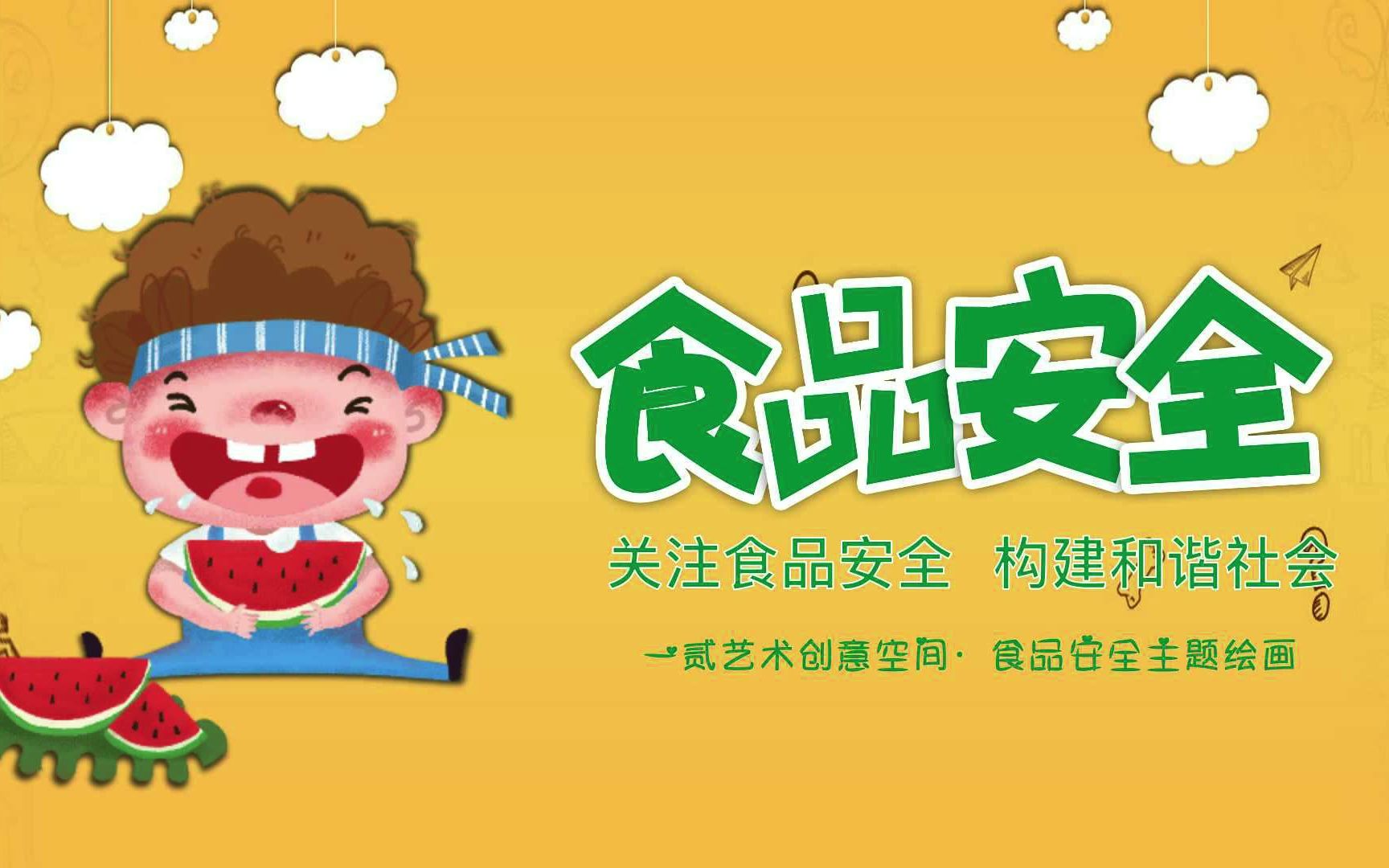 |一贰艺术|·食品安全主题绘画