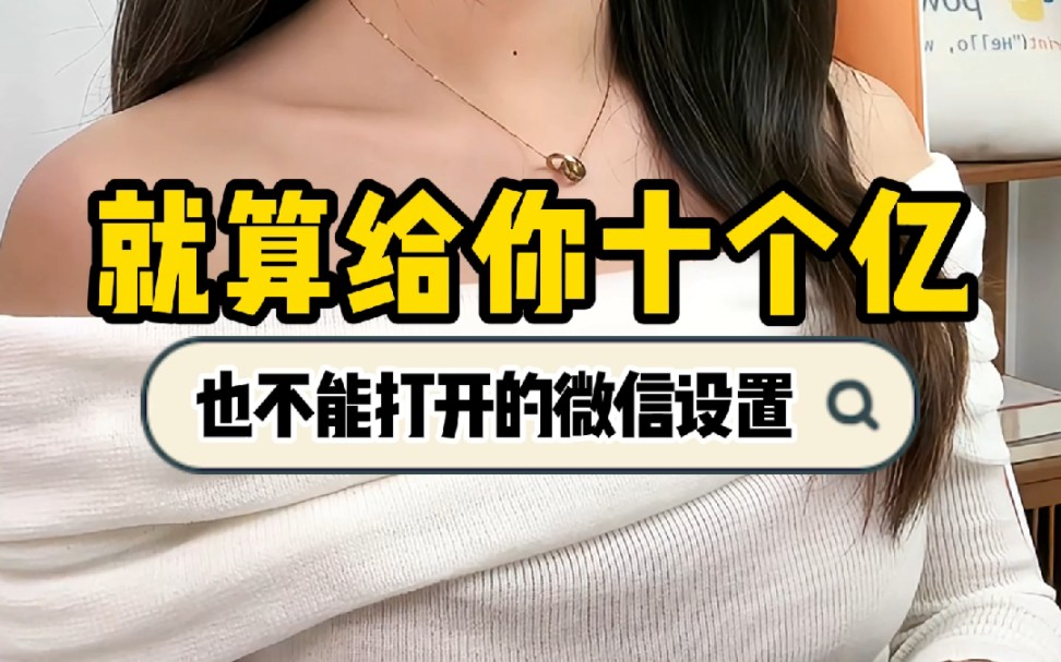 就算给你十个亿,你也不能打开的微信设置,不然你会后悔终身 #程序员 #...