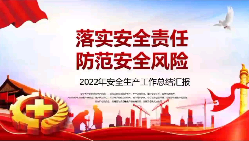 2022年安全总结述职报告及2023年工作计划 60套精品PPT+文档 无...