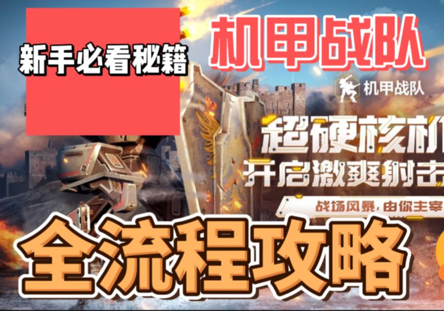 P5.机师大揭秘:深度解析机甲战队机师系统-机甲战队全流程萌新机油向...
